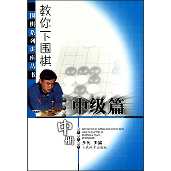 教你下围棋(中级篇中)/围棋系列讲座丛书