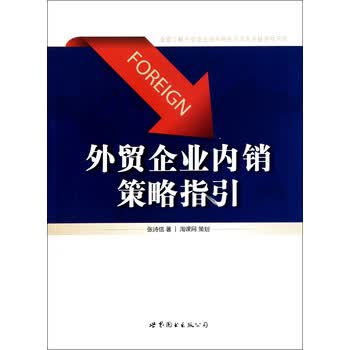 外贸企业内销策略指引