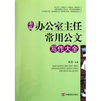 新编办公室主任常用公文写作大全