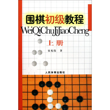围棋初级教程(上)