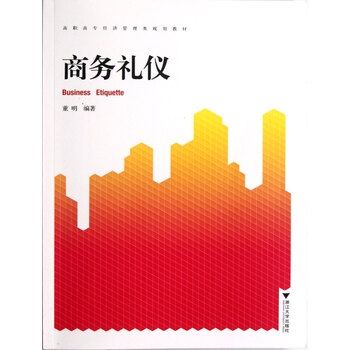 商务礼仪(高职高专经济管理类规划教材)