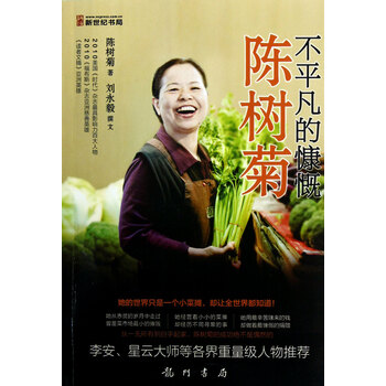 陈树菊(不平凡的慷慨)