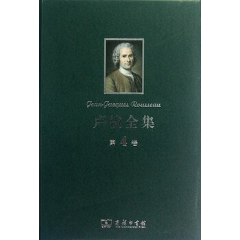 卢梭全集(第4卷)(精)