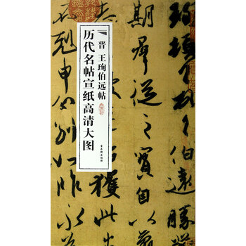 晋王珣伯远帖/历代名帖宣纸高清大图