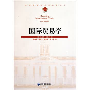 国际贸易学/汉译管理学世界名*丛书