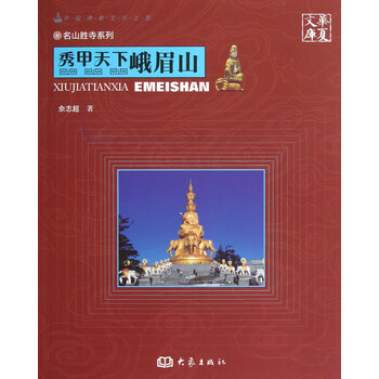 秀甲天下峨眉山/名山胜寺系列