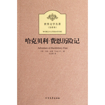 哈克贝利·费恩历险记(全译本)/世界文学名著