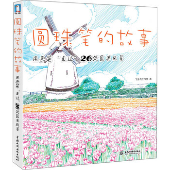 正版 圆珠笔的故事9787517014362