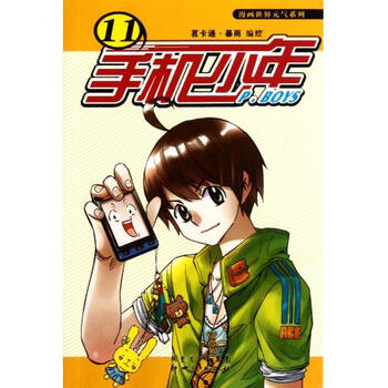 手机少年(11)/漫画世界元气系列