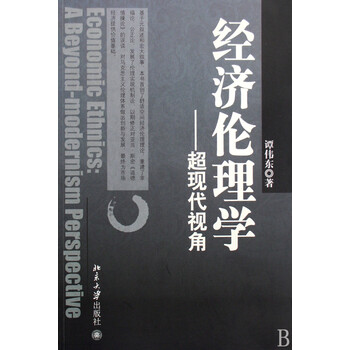 经济伦理学--超现代视角