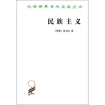 民族主义/汉译世界学术名著丛书