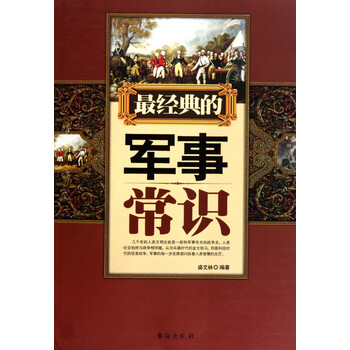 最经典的军事常识