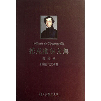 托克维尔文集(第3卷旧制度与大革命)(精)