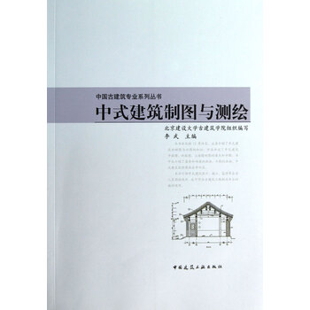 中式建筑制图与测绘/中国古建筑专业系列丛书