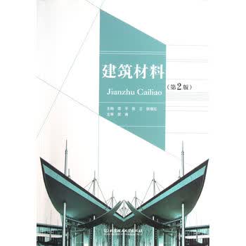 建筑材料(第2版)