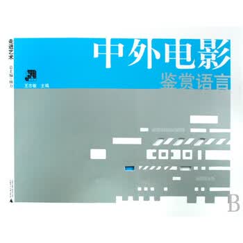 中外电影鉴赏语言/走进艺术