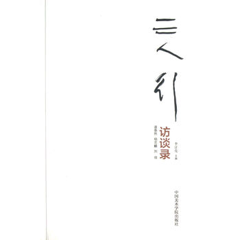 三人行(速泰熙杨志麟刘佳访谈录)