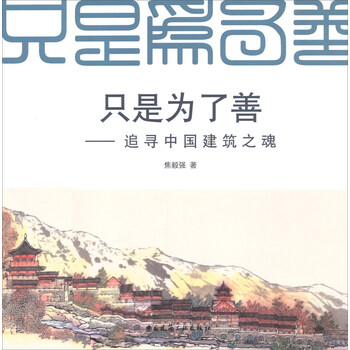 只是为了善：追寻中国建筑之魂