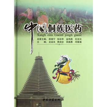 中国侗族医药(精)