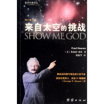 来自太空的挑战(增订第2版)/前沿科普译丛