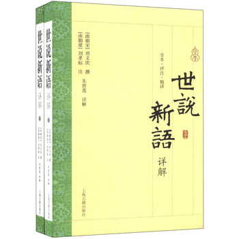 世说新语详解（套装全2册）