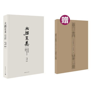 大拙至美：梁思成最美的文字建筑（精装）（附赠《故宫测绘图笔记本》）