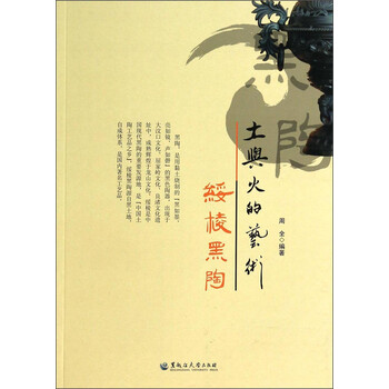 土与火的艺术：绥棱黑陶