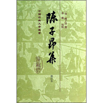 陈子昂集(修订本)/中国古典文学丛书·精装