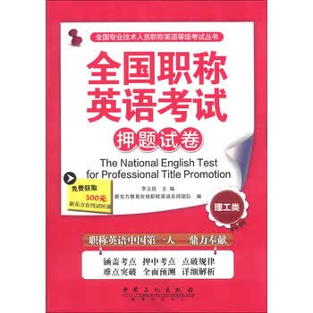 全国专业技术人员职称英语等级考试丛书：全国职称英语考试押题试卷（理工类）