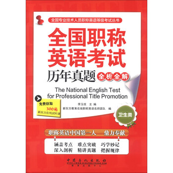 全国专业技术人员职称英语等级考试丛书：全国职称英语考试历年真题全析全解（卫生类）