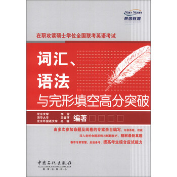 【正版新书】词汇、语法与完型填空高分突破   9787511422408