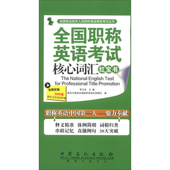 全国专业技术人员职称英语等级考试丛书：全国职称英语考试核心词汇红宝书