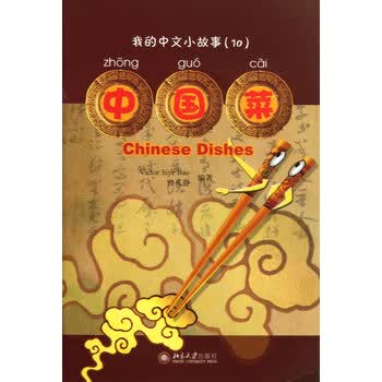 中国菜(附光盘)/我的中文小故事
