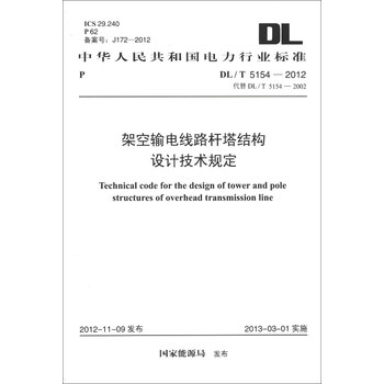 中华人民共和国电力行业标准（DL/T 5154-2012·代替DL/T 5154-2002）：架空输电线路杆塔结构设计技术规定