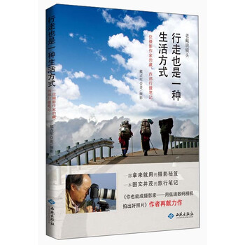 正版 行走也是一种生活方式:一位摄影作家的藏、西北行摄笔记 9787515104140