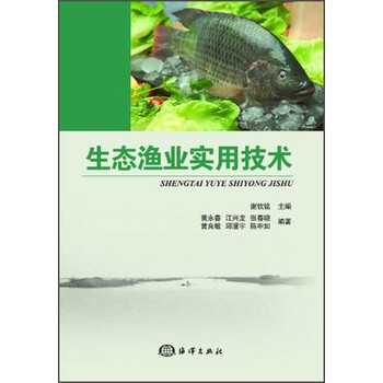 正版 生态渔业实用技术9787502781798