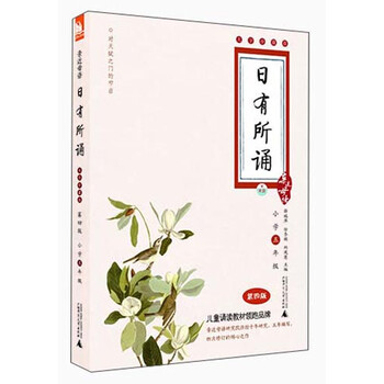 亲近母语·日有所诵（大字珍藏版）：5年级（第4版）附音频mp3光盘一张