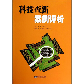 科技查新案例评析