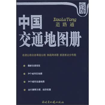 中国交通地图册（仿羊皮）（2014版）