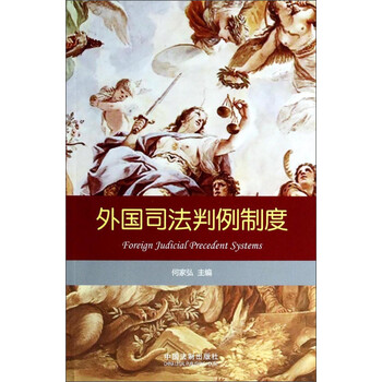 外国司法判例制度9787509348185