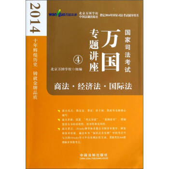 2014国家司法考试万国专题讲座：商法·经济法·国际法