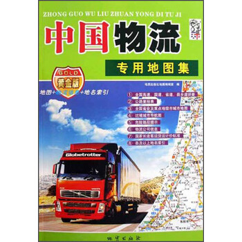 中国物流专用地图集（2014版）