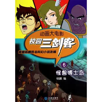 校园三剑客(6怪兽博士岛)/动画大电影