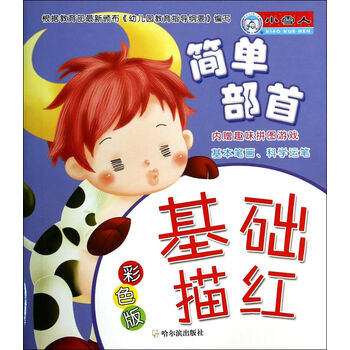 基础描红(简单部首彩色版)