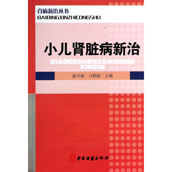 小儿肾脏病新治/百病新治丛书
