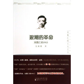 退潮的革命(宋教仁的1913)