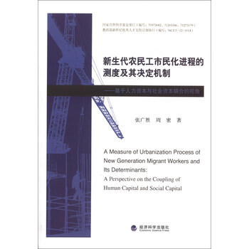 新生代农民工市民化进程的测度及其决定机制：基于人力资本与社会资本耦合的视角