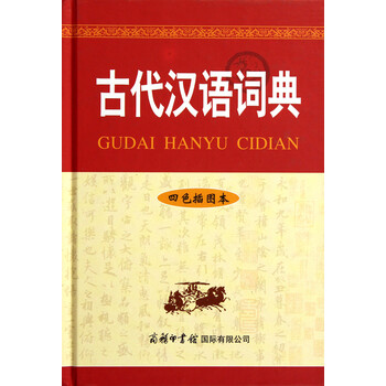 古代汉语词典(四色插图本)(精)