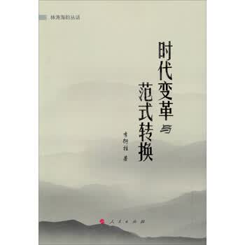 林涛海韵丛话：时代变革与范式转换