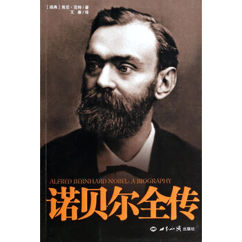 诺贝尔全传